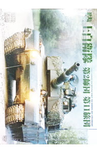 &nbsp;&nbsp;&nbsp; "車両基地　陸上自衛隊第2師団・第11旅団" の詳細 発売元: ポリドール映像販売 カナ: シャリョウキチリクジョウジエイタイダイ2シダンダイ11リョダン / ソノタ ディスク枚数: 1枚 品番: PO...