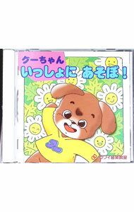 &nbsp;&nbsp;&nbsp; クーちゃん　いっしょにあそぼ！ の詳細 発売元: 河合楽器 アーティスト名: その他 カナ: クーチャンイッショニアソボ / ソノタ ディスク枚数: 1枚 品番: KSCD10001 発売日: 2004...