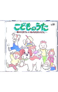 &nbsp;&nbsp;&nbsp; こどものうた　森のくまさん・いぬのおまわりさん他全20曲 の詳細 発売元: 日本クラウン アーティスト名: オムニバス カナ: コドモノウタモリノクマサンイヌノオマワリサンホカゼン20キョク / オムニ...