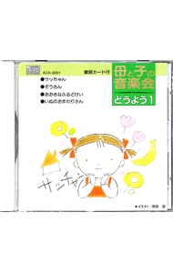 &nbsp;&nbsp;&nbsp; "母と子の音楽会　どうよう　1" の詳細 発売元: KS　CREATE アーティスト名: オムニバス カナ: ハハトコノオンガクカイドウヨウ1 / オムニバス ディスク枚数: 1枚 品番: ACS600...