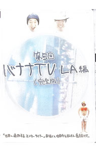 &nbsp;&nbsp;&nbsp; バナナTV〜LA編〜　完全版 の詳細 付属品: ステッカー付 発売元: テレビ朝日 カナ: バナナティーブイエルエーヘンカンゼンバン / オワライバラエティー ディスク枚数: 2枚 品番: ANSB56...