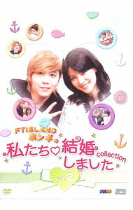 &nbsp;&nbsp;&nbsp; “FTISLANDホンギの”私たち結婚しました−コレクション−　vol．2 の詳細 発売元: エスピーオー カナ: エフティーアイランドホンギノワタシタチケッコンシマシタコレクションブイオーエル1 / ...