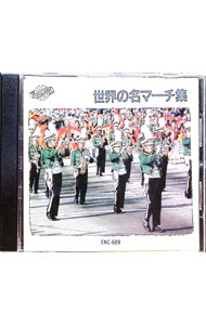 &nbsp;&nbsp;&nbsp; 世界の名マーチ集 の詳細 発売元:エコー・インダストリー アーティスト名:セントラルシティー・マーチングバンド カナ: セカイノメイマーチシュウ / セントラルシティーマーチングバンド ディスク枚数: ...