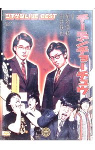 &nbsp;&nbsp;&nbsp; チーモンチョーチュウシチサンLIVE　BEST　Vol．1 の詳細 発売元: よしもとアール・アンド・シー カナ: チーモンチョーチュウシチサンライヴベストブイオーエル1 / チーモンチョーチュウ ディ...