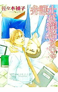 &nbsp;&nbsp;&nbsp; 弁護士は籠絡される 文庫 の詳細 カテゴリ: 中古本 ジャンル: 文芸 ボーイズラブ 出版社: 徳間書店 レーベル: キャラ文庫 作者: 佐々木禎子 カナ: ベンゴシハロウラクサレル / ササキサダコ ...