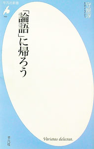 &nbsp;&nbsp;&nbsp; 「論語」に帰ろう 新書 の詳細 世の中の規範が崩れている今こそ、日本人の常識の源「論語」は必読の書。気鋭の中国古典研究家が、不滅の古典を「仁と恕」「知と勇」「天命」の3つのポイントに整理して、わかりやす...