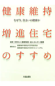 &nbsp;&nbsp;&nbsp; 健康維持増進住宅のすすめ 単行本 の詳細 住まいに健康を損なう要因はなくなったのか？　健康維持・増進がされるような建物はできるのか？　住宅・建築に係る既存の情報・資料・データを整理し、科学的に信頼できる...