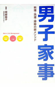 &nbsp;&nbsp;&nbsp; 男子家事 単行本 の詳細 目指すはシンプルで小さく、環境に負荷をかけない循環型の暮らしを心がける「家事男」！　家事オーソリティ・阿部絢子が提唱する「家事の新メソッド7カ条」を軸に、男子のための家事の基本...