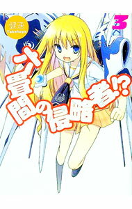 &nbsp;&nbsp;&nbsp; 六畳間の侵略者！？ 3 文庫 の詳細 カテゴリ: 中古本 ジャンル: 文芸 ライトノベル　男性向け 出版社: ホビージャパン レーベル: HJ文庫 作者: 健速 カナ: ロクジョウマノシンリャクシャ /...