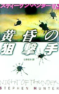 &nbsp;&nbsp;&nbsp; 黄昏の狙撃手 下 文庫 の詳細 カテゴリ: 中古本 ジャンル: 文芸 小説一般 出版社: 扶桑社 レーベル: 扶桑社ミステリー 作者: スティーヴン・ハンター カナ: タソガレノソゲキシュ / スティー...