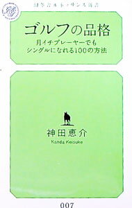 &nbsp;&nbsp;&nbsp; ゴルフの品格 新書 の詳細 最低限のマナーやエチケットを踏まえ、品格をもってプレーすることが、シングルへの道を開く。NGF日本ゴルフ財団インストラクターの著者が、サラリーマン時代から培ったノウハウを一挙...