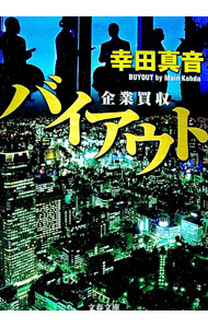 &nbsp;&nbsp;&nbsp; バイアウト−企業買収− 文庫 の詳細 カテゴリ: 中古本 ジャンル: 文芸 小説一般 出版社: 文藝春秋 レーベル: 文春文庫 作者: 幸田真音 カナ: バイアウトキギョウバイシュウ / コウダマイン ...
