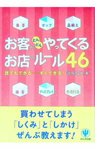 &nbsp;&nbsp;&nbsp; お客がどんどんやってくるお店のルール46 単行本 の詳細 買わせてしまう「しくみ」と「しかけ」をぜんぶ教えます！　心をつかむ店頭のルール、魅せるディスプレイのルール、売れる販売サービスのルールなど、売れ...