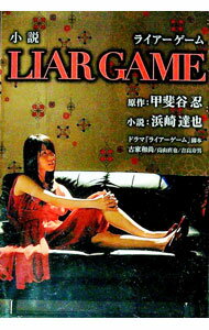 &nbsp;&nbsp;&nbsp; 小説　LIAR　GAME 新書 の詳細 正直一途な女子大生の直は、人を騙して大金を奪い合う「ライアーゲーム」に巻き込まれる。巨大マルチ組織を壊滅へと追い込んだ天才詐欺師、秋山は、直を助けることに…。20...