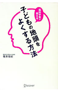 &nbsp;&nbsp;&nbsp; 脳科学者が教える子どもの地頭をよくする方法 単行本 の詳細 脳科学者が脳活動研究や臨床心理的な体験から、子どもの地頭、つまり「ワーキングメモリ」と「やる気」の2つを伸ばす方法を提案。おすすめの4つの遊び...