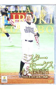 &nbsp;&nbsp;&nbsp; ミスター・ホークス　小久保裕紀−2000本安打達成の軌跡− の詳細 発売元: バップ カナ: ミスターホークスコクボヒロキ2000ボンアンダタッセイノキセキ / スポーツカクトウギ ディスク枚数: 1枚...