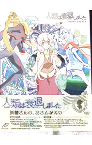 &nbsp;&nbsp;&nbsp; 人類は衰退しました　妖精さんの、おさとがえり の詳細 発売元: マーベラスAQL カナ: ジンルイハスイタイシマシタ3ヨウセイサンノオサトガエリ / キシセイジ KISHI SEIJI ディスク枚数: ...