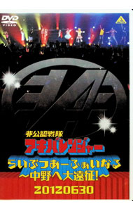 &nbsp;&nbsp;&nbsp; 非公認戦隊アキバレンジャー　らいぶつあーふぁいなる−中野へ大遠征！− の詳細 発売元: バンダイビジュアル カナ: ヒコウニンセンタイアキバレンジャーライブツアーファイナルナカノヘダイエンセイ / ソノ...