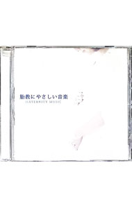 &nbsp;&nbsp;&nbsp; 胎教にやさしい音楽 の詳細 発売元:その他発売会社 アーティスト名:オムニバス ディスク枚数: 1枚 品番: LECR1012 発売日:2012/03/14 曲名Disk-11.　祈り　from　アメイ...