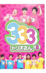 &nbsp;&nbsp;&nbsp; 333（トリオさん）　3 の詳細 発売元: よしもとアール・アンド・シー カナ: トリオサン3 / パンサー ディスク枚数: 1枚 品番: YRBN90400 リージョンコード: 2 発売日: 2012...