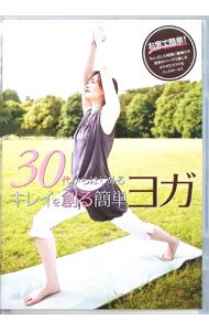 &nbsp;&nbsp;&nbsp; 30代からはじめる　キレイを創る簡単ヨガ の詳細 発売元: グラジオラス カナ: サンジュウダイカラハジメルキレイヲツクルカンタンヨガ / ソノタ ディスク枚数: 1枚 品番: GLAPI007 リージ...