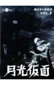 &nbsp;&nbsp;&nbsp; 月光仮面　第4部　幽霊党の逆襲篇　Vol．3 の詳細 発売元: ハミング カナ: ゲッコウカメンダイ4ブユウレイトウノギャクシュウヘンブイオーエル3 / フナドコサダオ ディスク枚数: 1枚 品番: H...