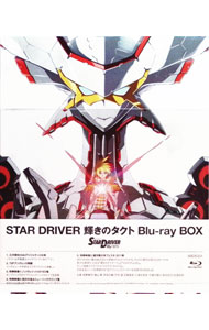 &nbsp;&nbsp;&nbsp; 【Blu−ray】STAR　DRIVER　輝きのタクト　Blu−ray　BOX　特典Blu−ray付 の詳細 発売元: アニプレックス カナ: スタードライバーカガヤキノタクトブルーレイボックスブルーレ...