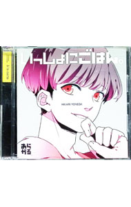 &nbsp;&nbsp;&nbsp; いっしょにごはん。−あらかると− の詳細 発売元:エイベックス・エンタテインメント アーティスト名:その他 カナ: イッショニゴハンアラカルトヨネダヒカリ / ソノタ ディスク枚数: 1枚 品番: AV...