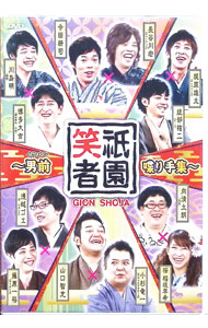 &nbsp;&nbsp;&nbsp; 祇園笑者−男前喋り手集− の詳細 発売元: よしもとアール・アンド・シー カナ: ギオンショウジャイケメンシャベリテシュウ / ヤマグチトモミツ YAMAGUCHI TOMOMITSU ディスク枚数: ...