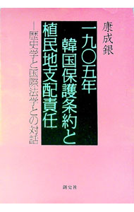 &nbsp;&nbsp;&nbsp; "1905年韓国保護条約と植民地支配責任 " の詳細 出版社: 創史社 レーベル: 作者: 康成銀 カナ: センキュウヒャクゴネンカンコクホゴジョウヤクトショクミンチシハイセキニン / カンソンウン サ...