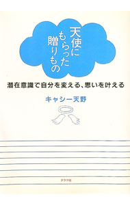 &nbsp;&nbsp;&nbsp; 天使にもらった贈りもの 単行本 の詳細 自分本来の姿に戻り、心の奥底に秘められてしまった力を開いて、自分らしく幸せに生きよう。潜在意識の気づき方と、それを具体的に変える方法を説き示し、気持ちを楽にする数...