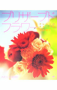 &nbsp;&nbsp;&nbsp; プリザーブドフラワーアレンジ＆テクニック 単行本 の詳細 プリザーブドフラワーについて、Q＆Aやカラーヴァリエーションなどの基礎的な事項、自宅に飾るのに適したアレンジ、贈り物に使えるアレンジ、ウェディン...