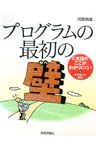 &nbsp;&nbsp;&nbsp; プログラムの最初の壁 単行本 の詳細 プログラムを理解、作成しようとするときに立ちはだかる「プログラムの壁」。「壁」を破れる「論理的思考」を身につけるため、必要な基礎知識を12のカテゴリに分類、88話に...