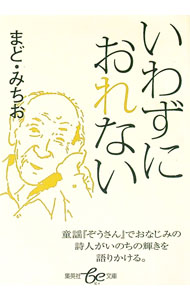 &nbsp;&nbsp;&nbsp; いわずにおれない 文庫 の詳細 カテゴリ: 中古本 ジャンル: 料理・趣味・児童 詩歌・和歌・俳句 出版社: 集英社 レーベル: 集英社be文庫 作者: まどみちお カナ: イワズニオレナイ / マドミ...