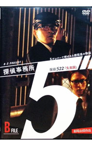 &nbsp;&nbsp;&nbsp; 探偵事務所5”−5ナンバーで呼ばれる探偵達の物語−　B　File「522　失楽園」 の詳細 発売元: エイベックス カナ: タンテイジムショゴゴナンバーデヨバレルタンテイタチノモノガタリビーファイル52...