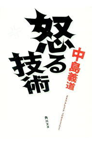 &nbsp;&nbsp;&nbsp; 怒る技術 文庫 の詳細 カテゴリ: 中古本 ジャンル: 政治・経済・法律 社会その他 出版社: 角川書店 レーベル: 角川文庫 作者: 中島義道 カナ: イカルギジュツ / ナカジマヨシミチ サイズ: ...