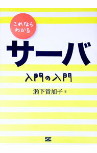 &nbsp;&nbsp;&nbsp; これならわかるサーバ入門の入門 単行本 の詳細 サーバは今や私たちの生活のいたるところで活躍しています。パソコンは使えるけれど基礎知識がない、サーバを立ててみたいなど、サーバ構築や管理をはじめてしようと...