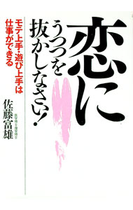 &nbsp;&nbsp;&nbsp; 恋にうつつを抜かしなさい！ 文庫 の詳細 カテゴリ: 中古本 ジャンル: ビジネス 自己啓発 出版社: ベストセラーズ レーベル: ワニ文庫 作者: 佐藤富雄 カナ: コイニウツツオヌカシナサイ / サ...