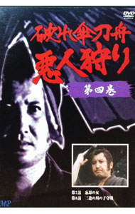 &nbsp;&nbsp;&nbsp; 破れ傘刀舟　悪人狩り　4 の詳細 発売元: エムスリイエンタテインメント カナ: ヤブレガサトウシュウアクニンガリ4 / ホウガ ディスク枚数: 1枚 品番: TMVD77 リージョンコード: 2 発売...