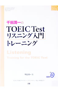 &nbsp;&nbsp;&nbsp; 【2CD付】千田潤一のTOEIC　Testリスニング入門トレーニング　 単行本 の詳細 付属品：2CD付 カテゴリ: 中古本 ジャンル: 産業・学術・歴史 英語 出版社: Z会出版 レーベル: 作者: ...