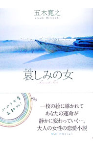 &nbsp;&nbsp;&nbsp; 哀しみの女 文庫 の詳細 カテゴリ: 中古本 ジャンル: 文芸 小説一般 出版社: ポプラ社 レーベル: ポプラ文庫 作者: 五木寛之 カナ: カナシミノオンナ / イツキヒロユキ サイズ: 文庫 IS...
