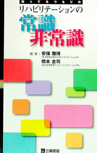 &nbsp;&nbsp;&nbsp; "知ってるつもりのリハビリテーションの常識非常識 " の詳細 出版社: 三輪書店 レーベル: 作者: 安保雅博 カナ: シッテルツモリノリハビリテーションノジョウシキヒジョウシキ / アボマサヒロ サイ...