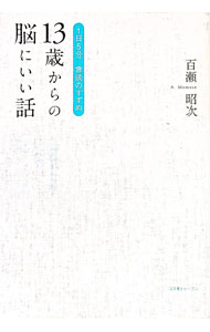 &nbsp;&nbsp;&nbsp; 13歳からの脳にいい話 単行本 の詳細 可能性を信じて挑戦しよう！　自分を見つめてみよう！　教えられるよりみずから学びとろう！　人生の黄金期にあたる10代の子どもたちへ、人間らしく生きるために必要な知識...