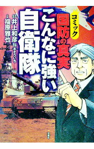 &nbsp;&nbsp;&nbsp; コミック国防の真実こんなに強い自衛隊 単行本 の詳細 近隣諸国の相次ぐ軍拡で、緊張高まる極東アジア。その中で戦争の永久放棄を謳った憲法9条を持つ日本は、平和と繁栄を享受できるのか？　放棄したはずの戦力た...