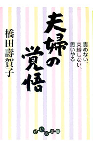 &nbsp;&nbsp;&nbsp; 夫婦の覚悟−責めない、束縛しない、思いやる− 新書 の詳細 カテゴリ: 中古本 ジャンル: 女性・生活・コンピュータ 結婚 出版社: 大和書房 レーベル: だいわ文庫 作者: 橋田壽賀子 カナ: フウフ...