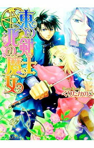 &nbsp;&nbsp;&nbsp; 東の剣士北の魔女 文庫 の詳細 カテゴリ: 中古本 ジャンル: 文芸 ライトノベル　女性向け 出版社: エンターブレイン レーベル: B’s−LOG文庫 作者: くりたかのこ カナ: ヒガシノケンシキタ...