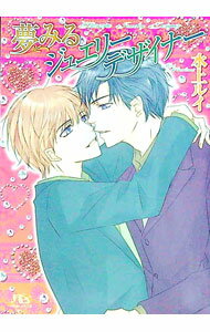 &nbsp;&nbsp;&nbsp; 夢みるジュエリーデザイナー（ジュエリーデザイナーシリーズ5） 文庫 の詳細 カテゴリ: 中古本 ジャンル: 文芸 ボーイズラブ 出版社: 幻冬舎コミックス レーベル: 幻冬舎ルチル文庫 作者: 水上ルイ...