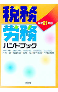 &nbsp;&nbsp;&nbsp; 税務・労務ハンドブック　平成21年版 単行本 の詳細 会社の日常業務に関わる税金、社会保険、労働保険などの基礎知識を簡潔な表形式で集約した、実務担当者必携のワンストップ・ハンドブック。住宅税制、事業承継...