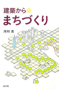 &nbsp;&nbsp;&nbsp; 建築からのまちづくり 単行本 の詳細 経済効率優先の都市計画から、感性豊かなまちづくりへ−。六本木ヒルズ、東京ミッドタウンなど数多くの都市計画に携わってきた著者が、建築の視点から21世紀のまちづくりを語...