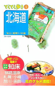 &nbsp;&nbsp;&nbsp; 北海道−気ままに電車とバスの旅− 単行本 の詳細 徒歩と電車やバスで旅する人のためのガイドブック。北海道ならではの自然に親しめる世界遺産・知床、釧路湿原、利尻や礼文の情報を満載。札幌・小樽・函館等も詳解...